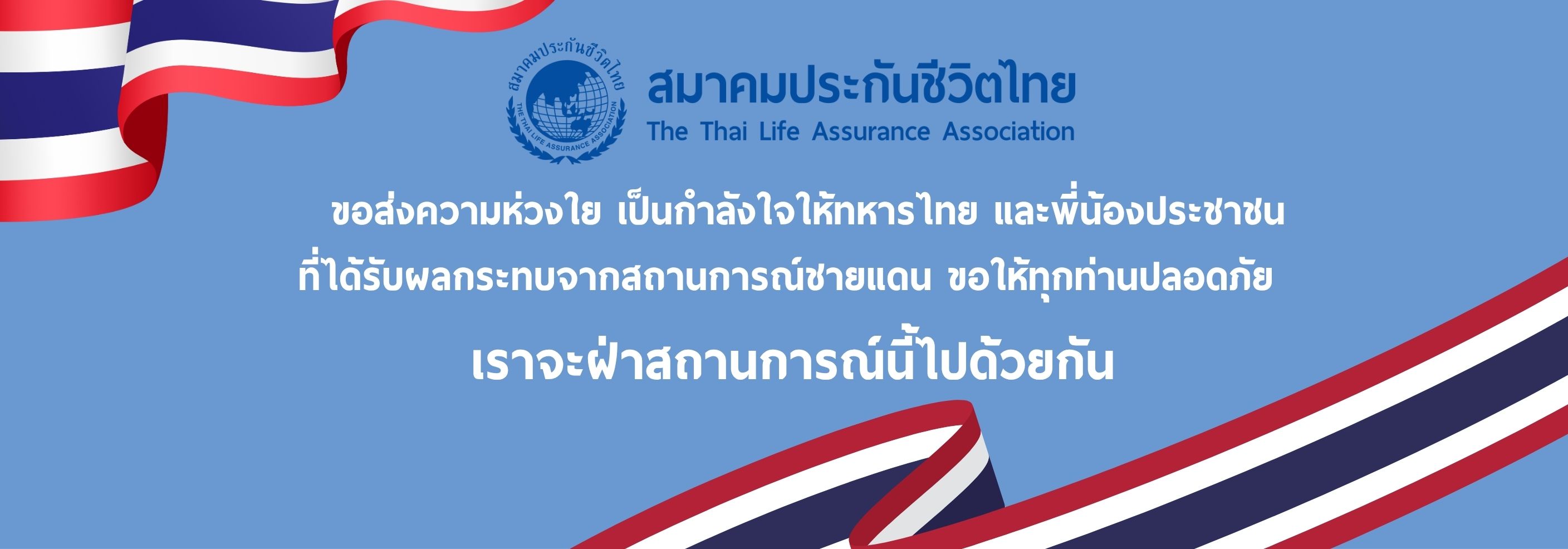 สมาคมประกันชีวิตไทย